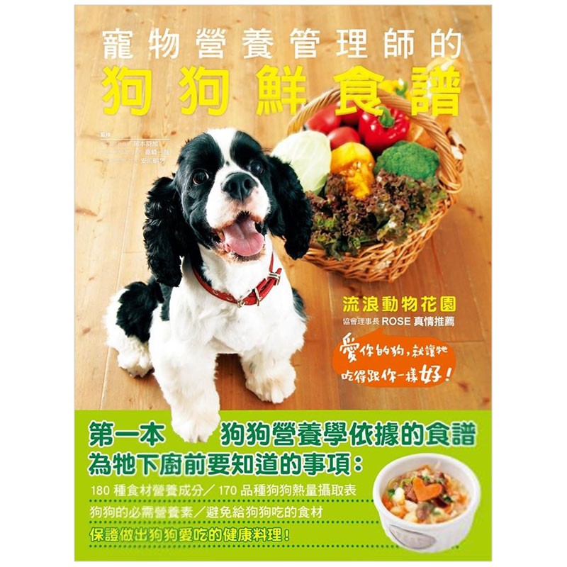 台版 宠物营养管理师的狗狗鲜食谱 爱你的狗 就让牠吃得跟你一样好 宠物