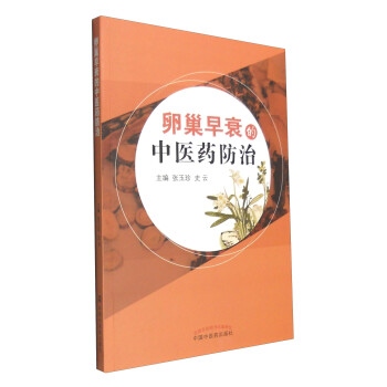 卵巢早衰的中医药防治