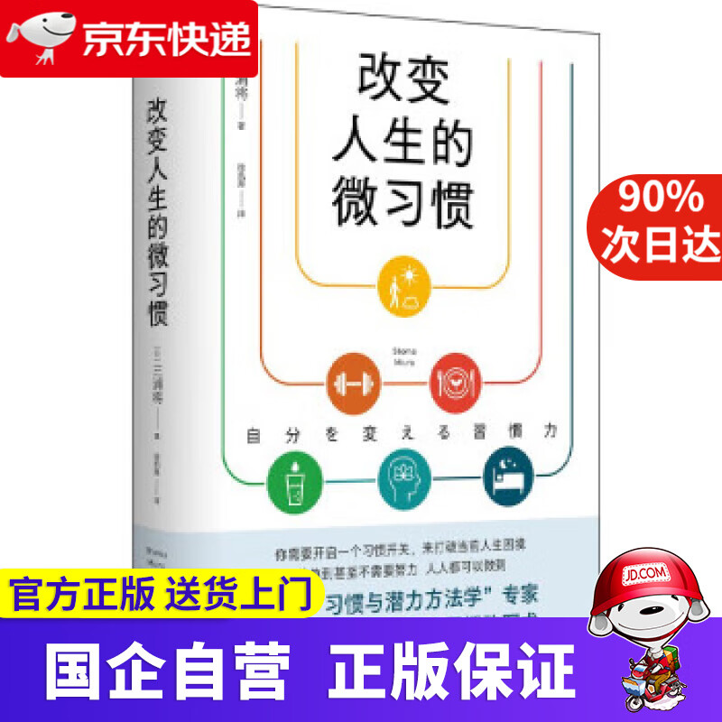 改变人生的微习惯 三浦将 9787520727532 东方出版社