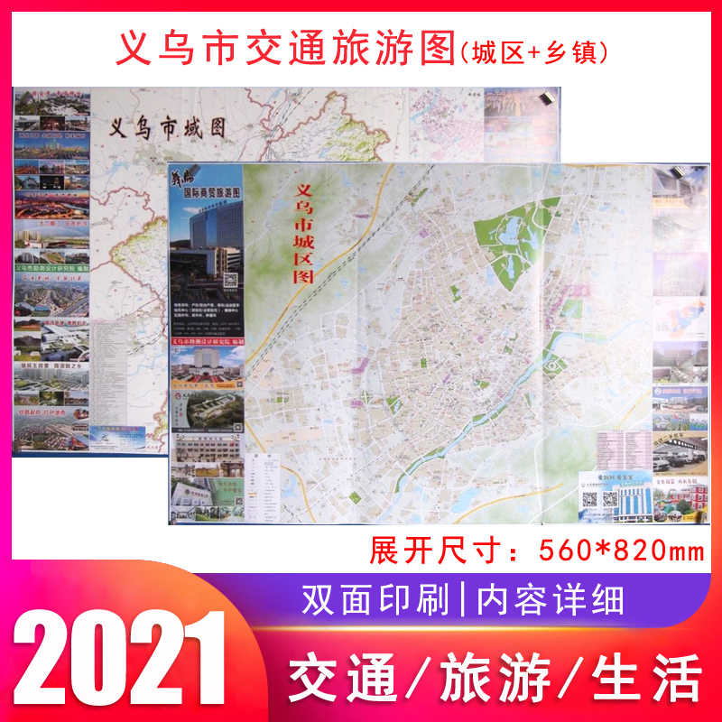 2021版义乌市地图 浙江省金华义乌市国际商贸旅游图 义乌地图
