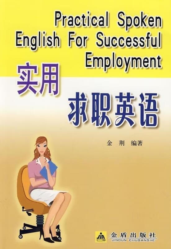 实用求职英语 金荆 金盾出版社