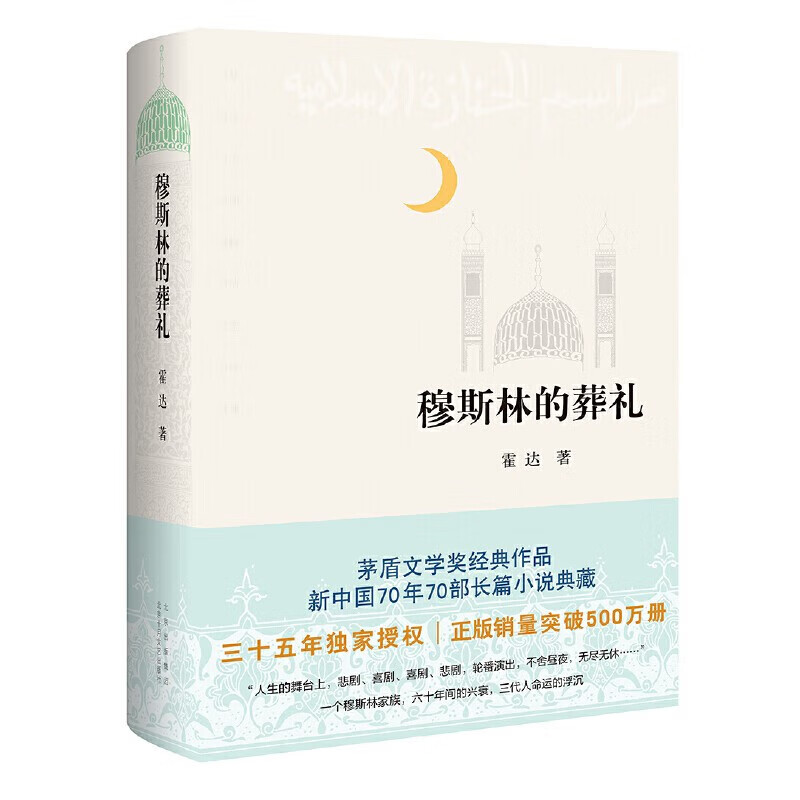 莫斯林的葬礼精装版 穆斯林的葬礼 三十五周年全新修订 霍达原著精装版 茅盾奖作品 全新现货