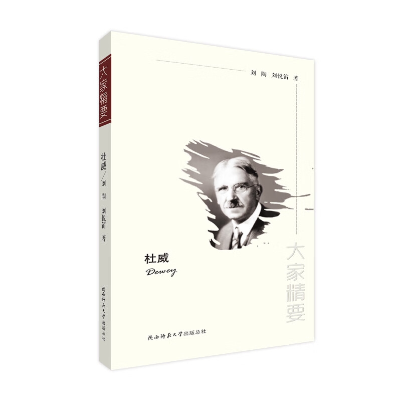 “大家精要”丛书：《杜威》