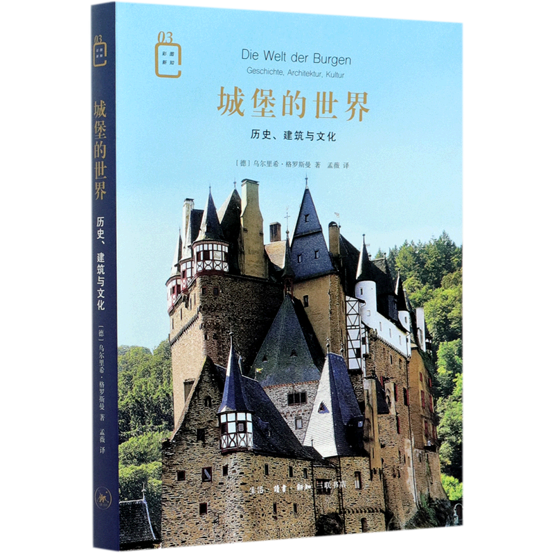 【旗舰店官网】 城堡的世界(历史建筑与文化)/彩图新知 (德)乌尔里希·格罗斯曼