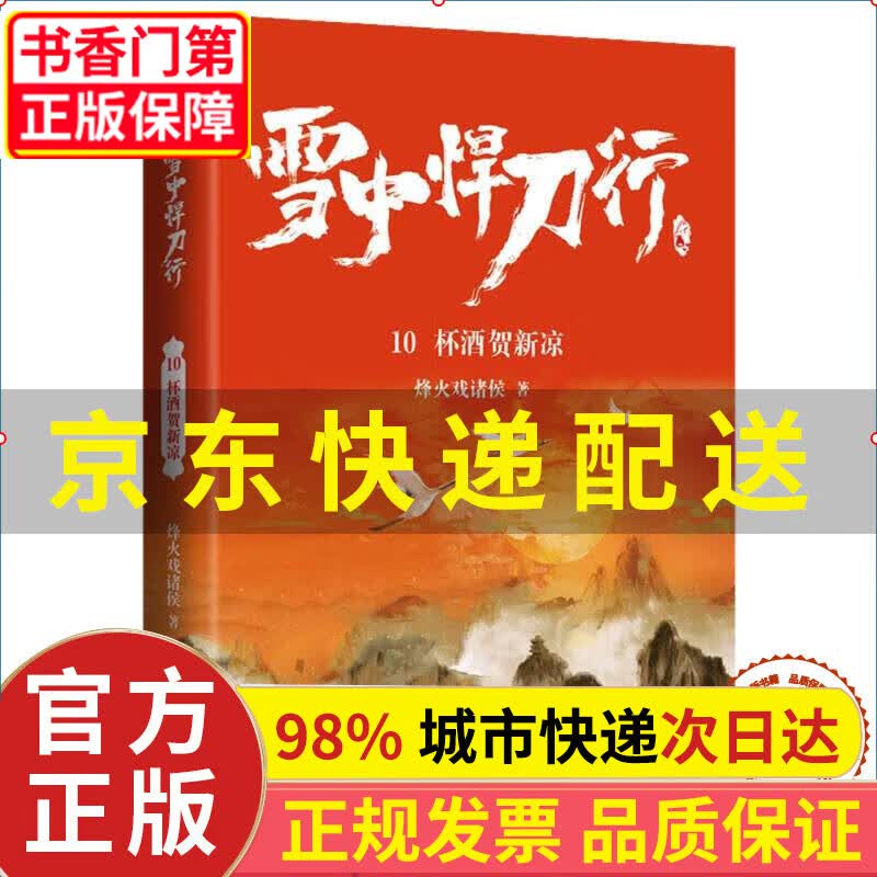【京东配送+现货速发】雪中悍刀行全套 1-20册 烽火戏诸侯剑来小说张若昀电视剧原著玄幻小说书 雪中悍刀行10杯酒贺新凉(修订版)