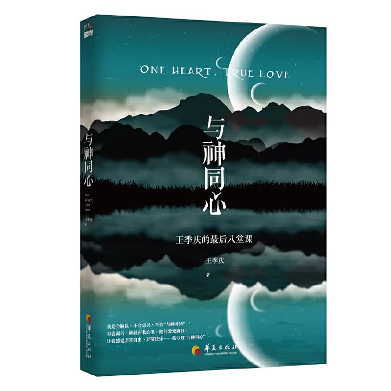 与神同心：王季庆的最后八堂课