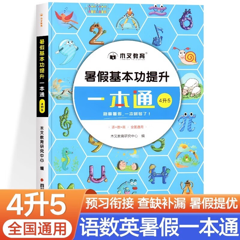 2023小学暑假作业衔接暑假一本通人教版幼升小语文数学一升二升三升四升五升六练习册下册暑期复习专项训练天天练假期作业本猿辅导 【4升5】暑假一本通