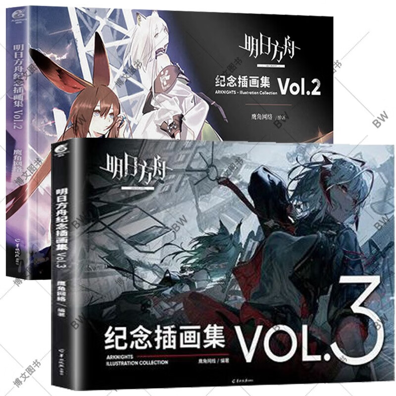 明日方舟纪念插画集 Vol.1+2+3 鹰角网络编著 游戏周边 美术设定集 插画集动漫画册书 动漫书 明日方舟纪念插画集2+3