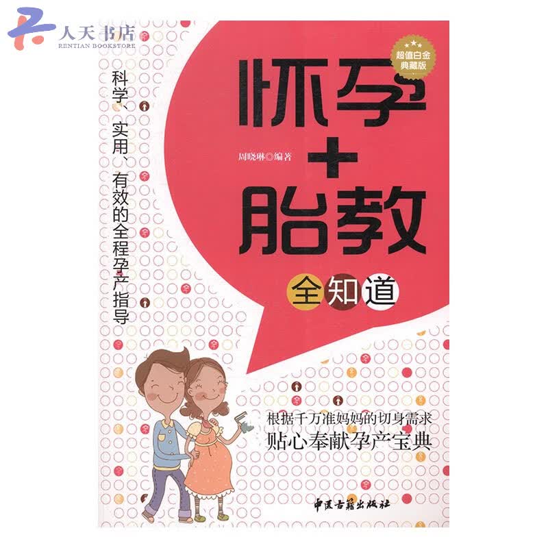 怀孕+胎教全知道:超值白金典藏版/孕产/胎教 / 胎教/书籍