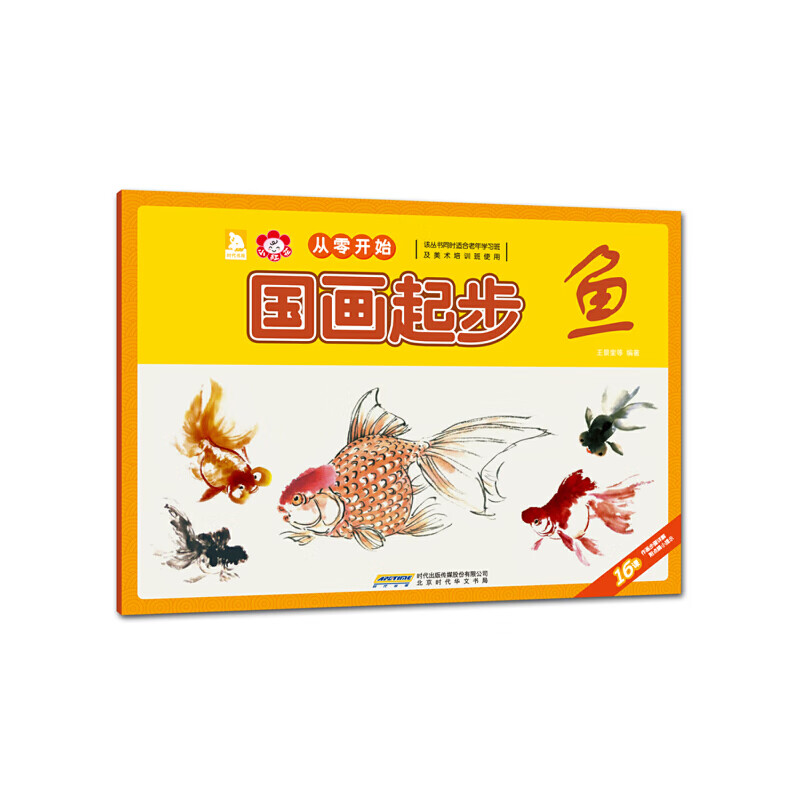 当当从零开始：国画起步（鱼）