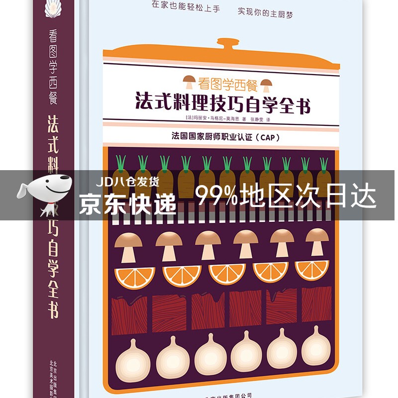 看图学西餐 法式料理技巧自学全书