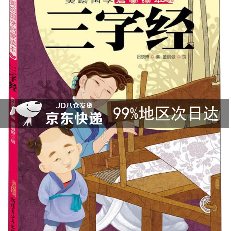 三字经/美绘国学启蒙读本