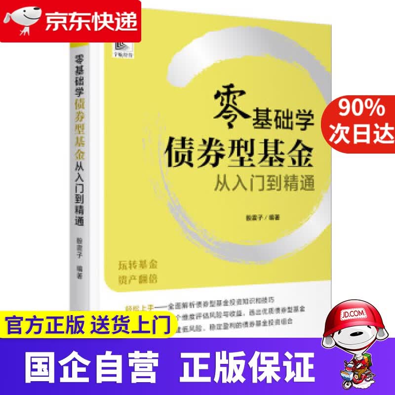 零基础学债券型基金从入门到精通 股震子 著 中国宇航出版社 9787515918471