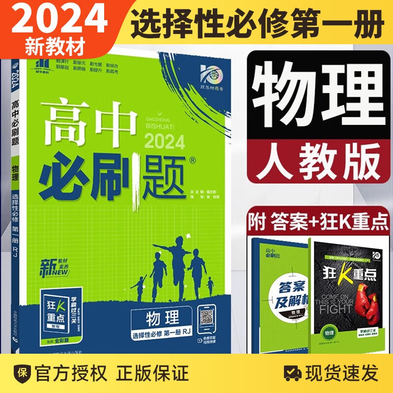 【新教材】2024版高中必刷题选择性必修第一册高二上册选修1语文数学英语物理化学生物政治历史地理人教版同步辅导资料 物理 选择性必修第一册