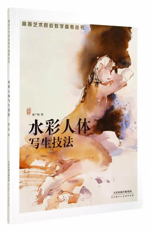 水彩人体写生技法 梁广明 著
