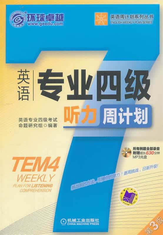 英语专业四级听力周计划【好书，下单速发】