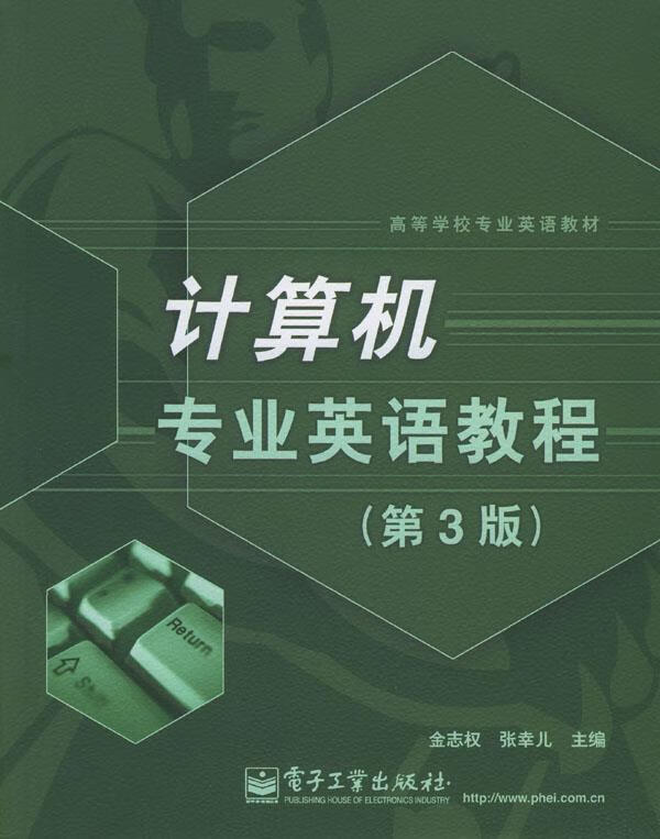 计算机专业英语教程【，放心购买】