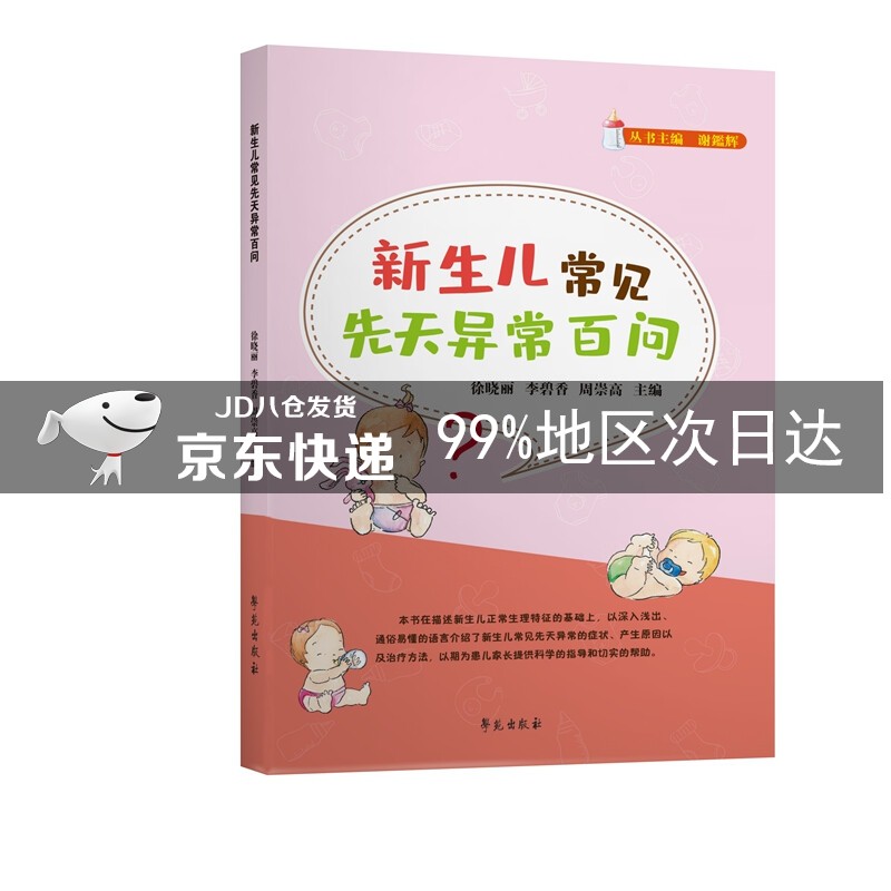 新生儿常见先天异常百问