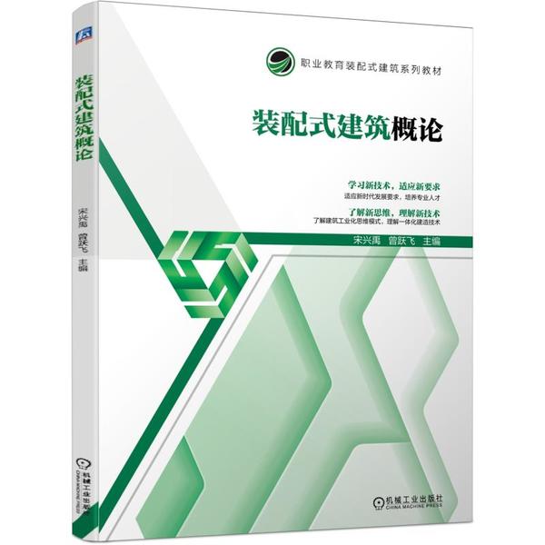 现货:装配式建筑概论 ：
