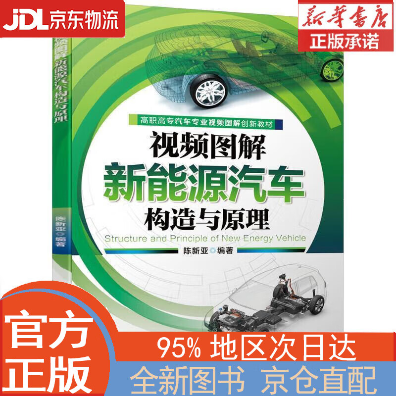 【全新畅销书籍】视频图解新能源汽车构造与原理 陈新亚 机械工业出版社