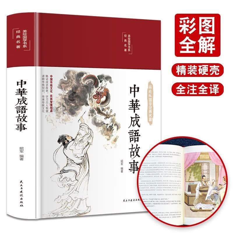 中华成语故事大全集 国学启蒙读物 成语词典大全 中华间故事书 三四五六年级小学生课外阅读书籍