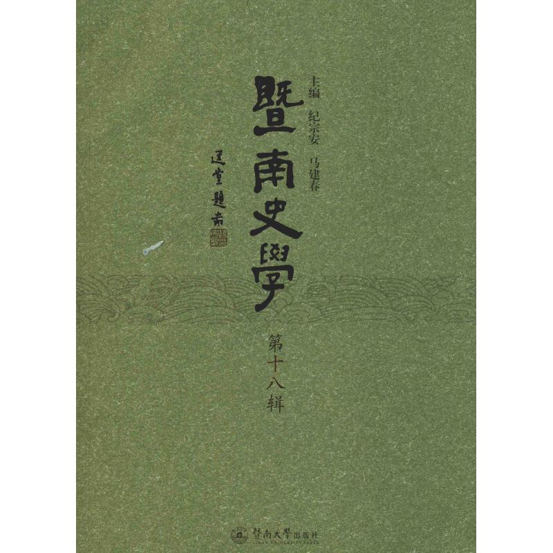 暨南史学 第18辑