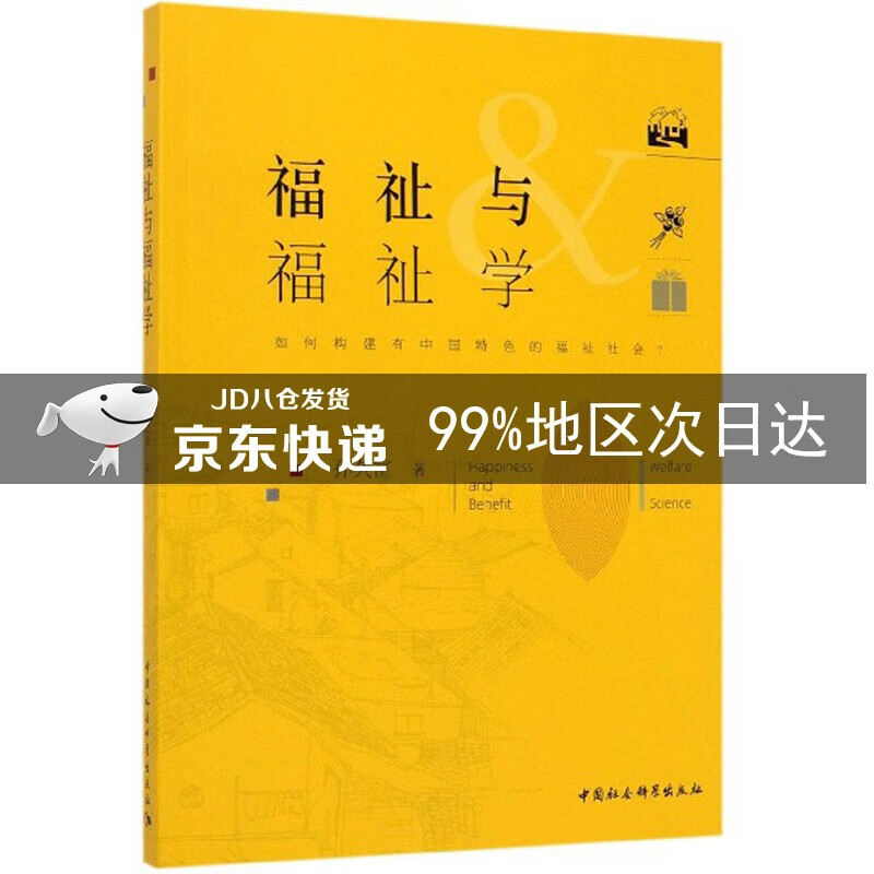 福祉与福祉学：如何构建有中国特色的福祉社会
