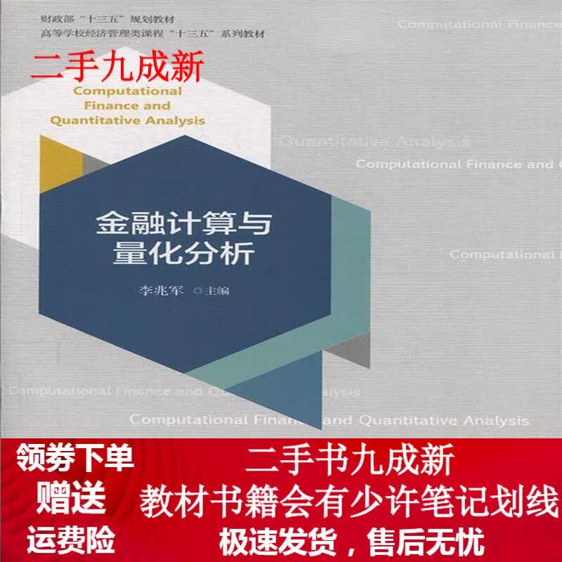 金融计算与量化分析 李兆军 9787521801699 经济科学出版社