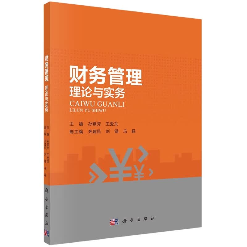 财务管理(理论与实务)