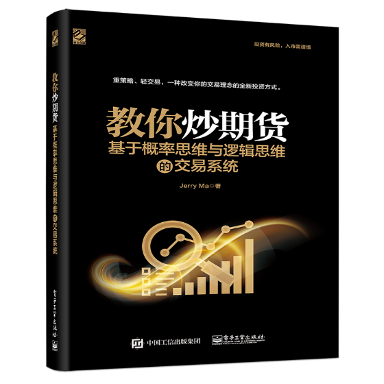 教你炒期货：基于概率思维与逻辑思维的交易系统 金融与投资 书籍分类 期货