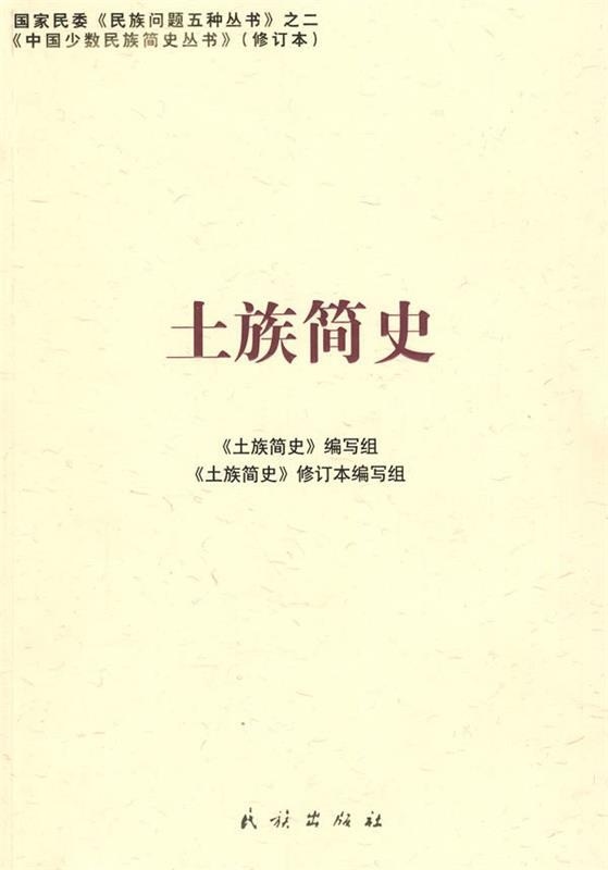 土族简史 《土族简史》编写组 编
