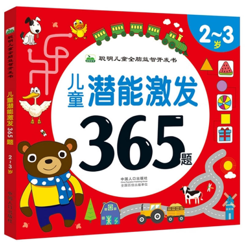 儿童潜能激发365题（2-3岁）/聪明儿童全脑益智开发书
