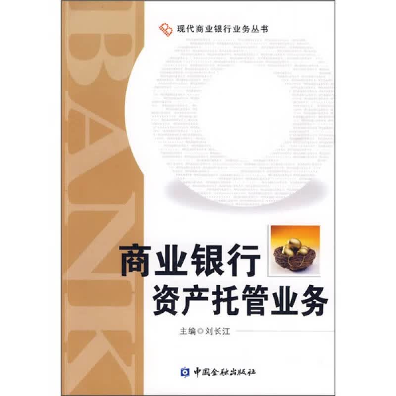 【书】商业银行资产托管业务