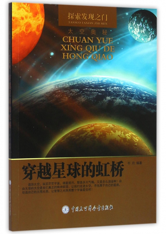 穿越星球的虹桥/探索发现之门