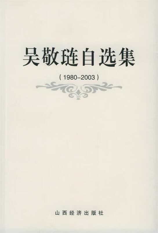 吴敬琏自选集【，放心购买】