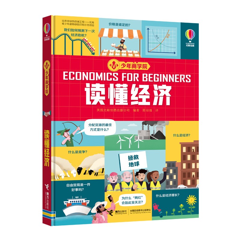 少年商学院：读懂经济/尤斯伯恩