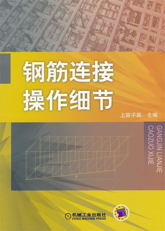 钢筋连接操作细节 上官子昌【书】