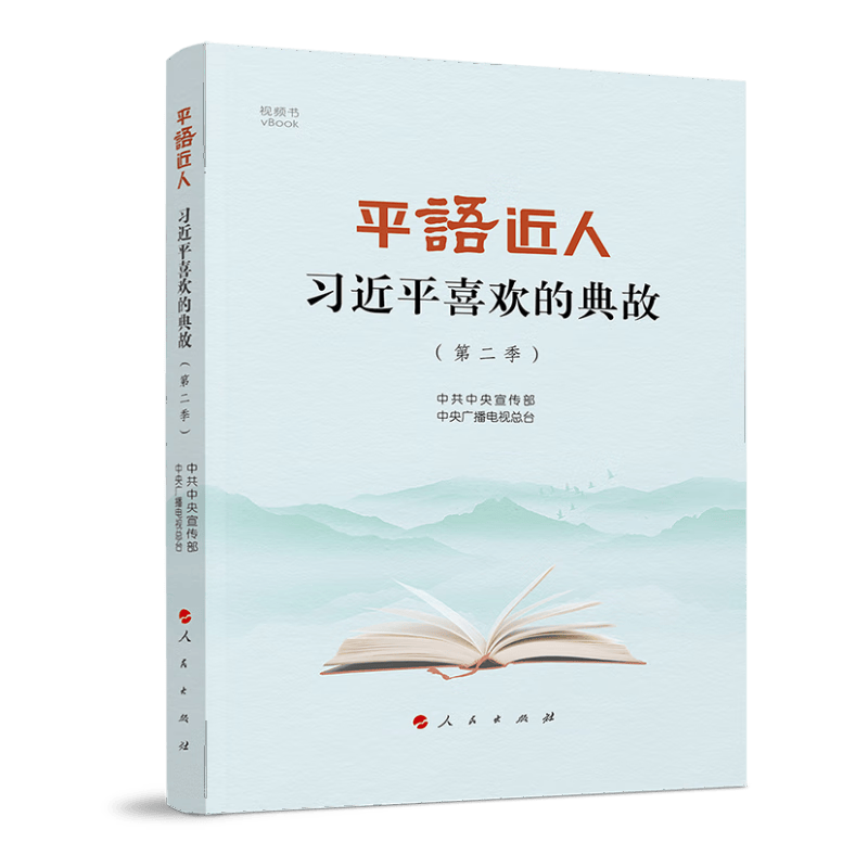 平“语”近人——习近平喜欢的典故（第二季）（视频书）