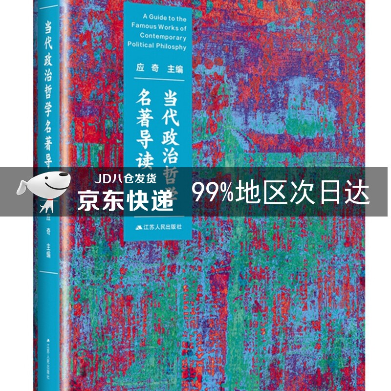 当代政治哲学名著导读