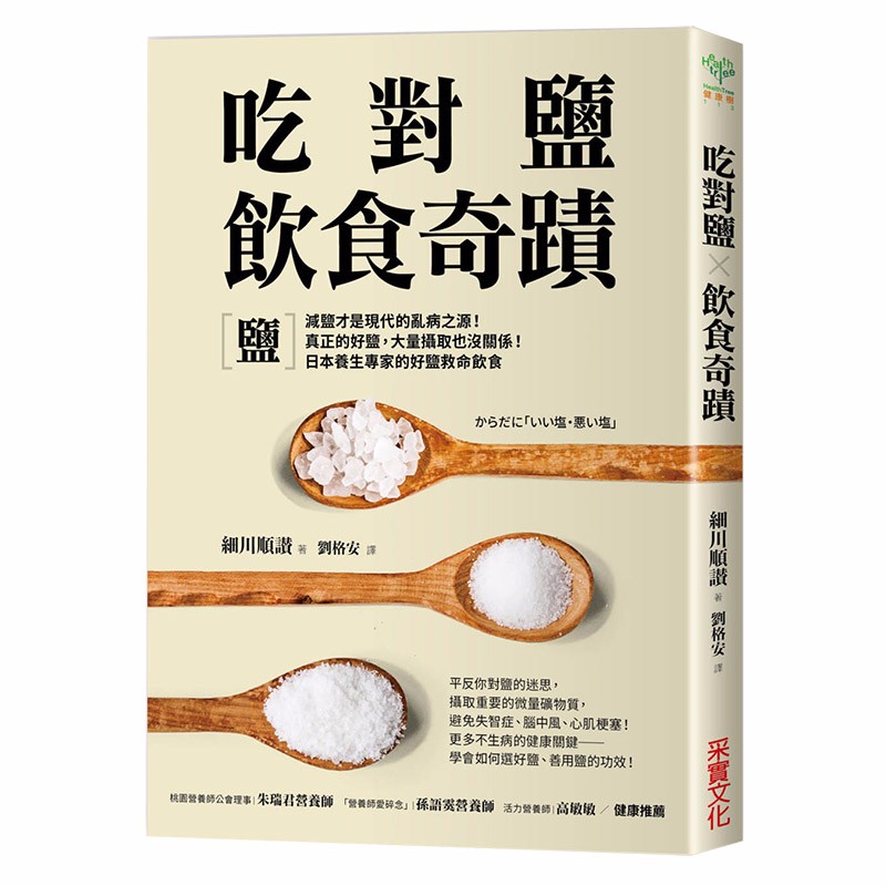 吃对盐饮食奇迹：减盐才是现代的乱病之源！日本养生专家的好盐救命饮食 细川顺讃 餐饮港台原版图书籍善本图书