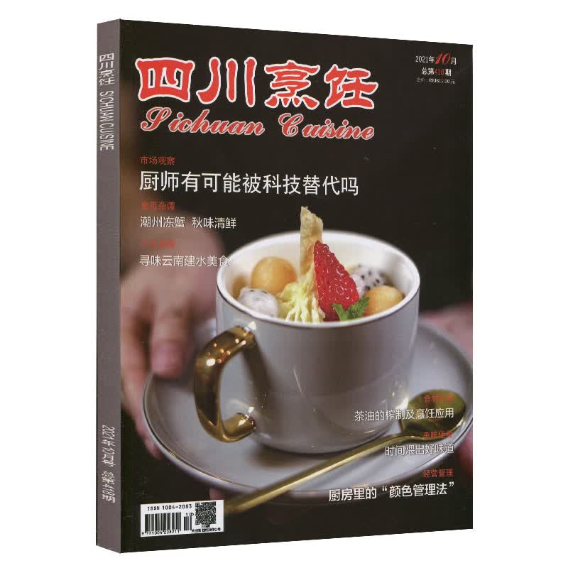 自选】四川烹饪杂志2023年8/7/5/4/3/2/1月/2022年9/8/5/4/3月2023全年订阅2021年过期刊中国烹饪艺术家川菜大厨美食菜谱书 2021年10月