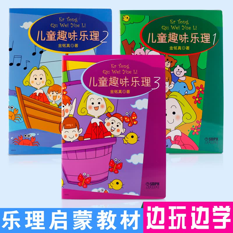 儿童趣味乐理123全套3册 基础乐理教程系列识谱启蒙钢琴入门趣味书 金铭真著 乐理基础知识教材书