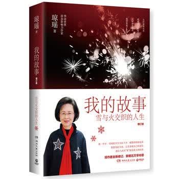 我的故事：增订版(琼瑶自传) 琼瑶,集天卷 出品 湖南文艺出版社 湖北