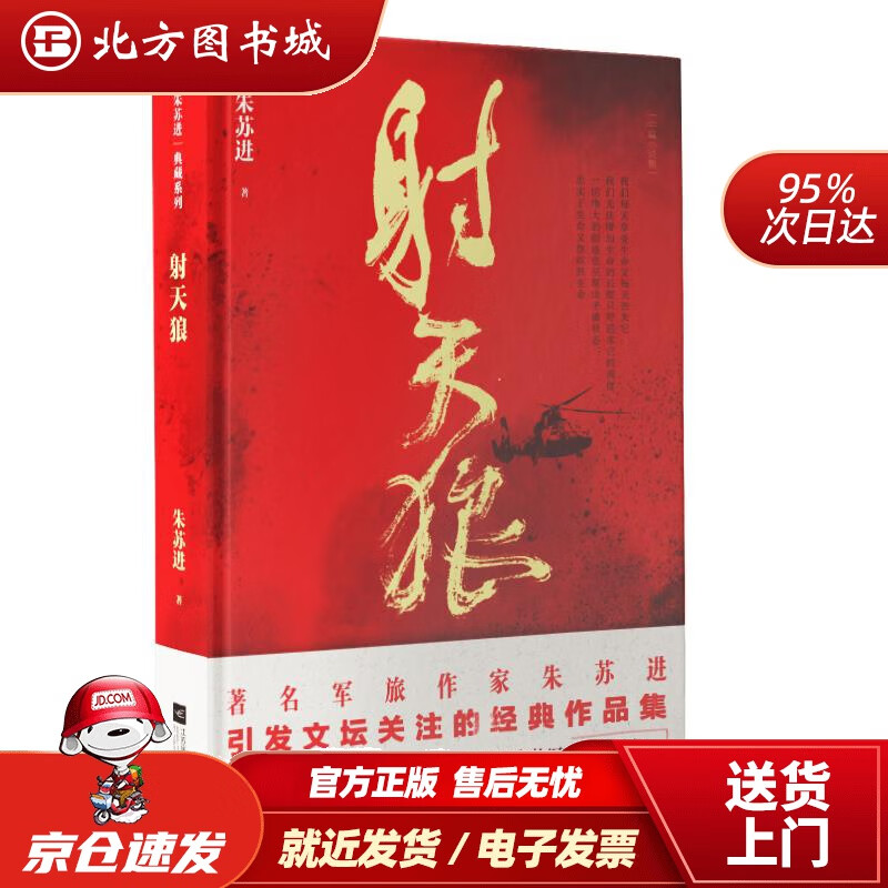 【现货】射天狼朱苏进 北方图书城