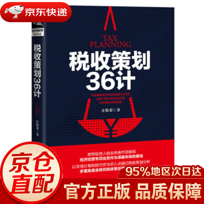 【 】税收策划36计 庄粉荣 中国铁道出版社有限公司