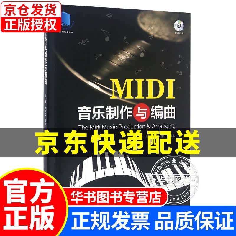 MIDI音乐制作与编曲（附光盘）