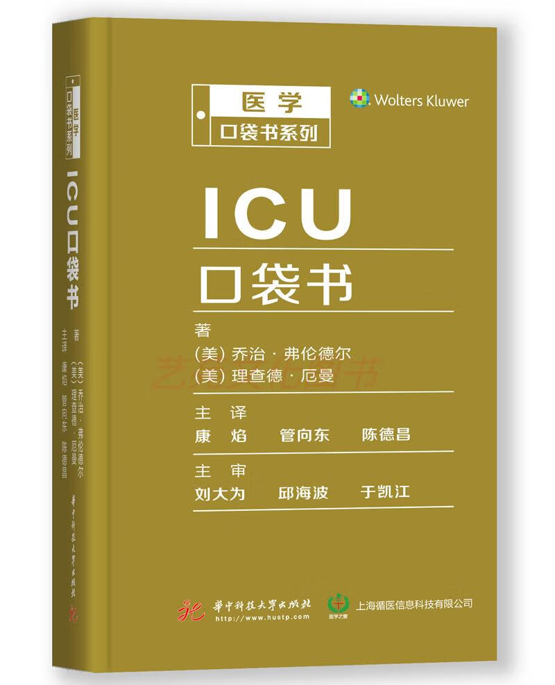 ICU口袋书 急诊学 ICU口袋书