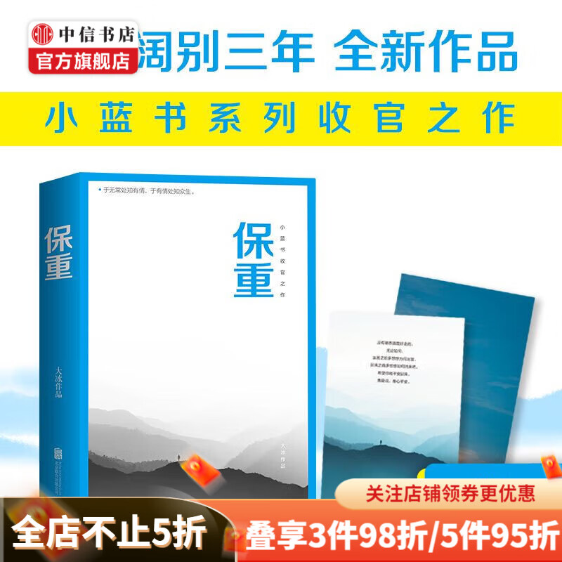 包邮【随机赠明信片】保重 大冰的书 新书 冰叔小蓝书系列收官之作 中信书店