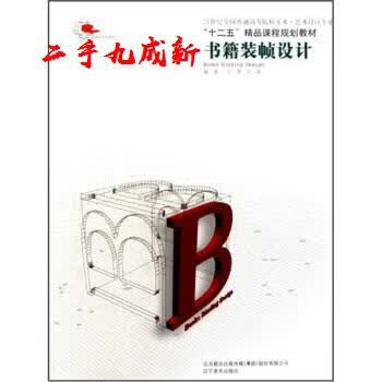 书籍装帧设计 肖勇,肖静 著 辽宁美术出版社 9787531448242