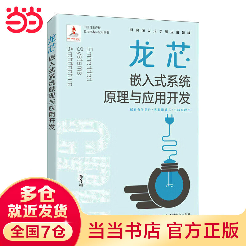 龙芯嵌入式系统原理与应用开发
